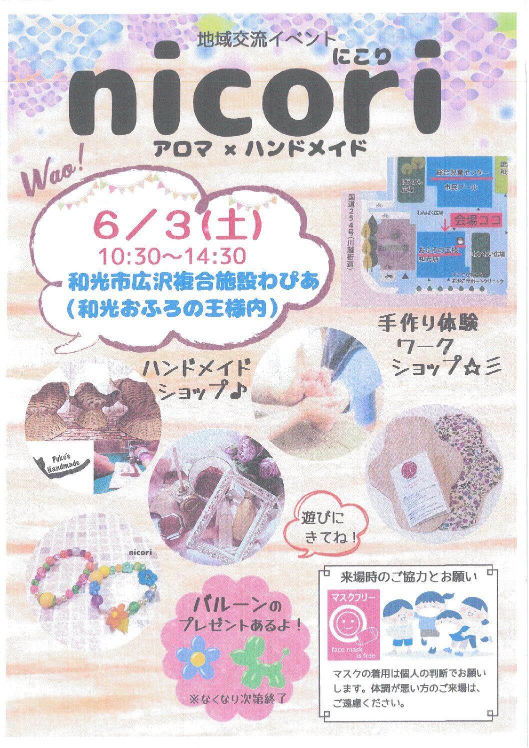 地域交流イベントnicori アロマ×ハンドメイド | 和光市広沢複合施設「わぴあ」